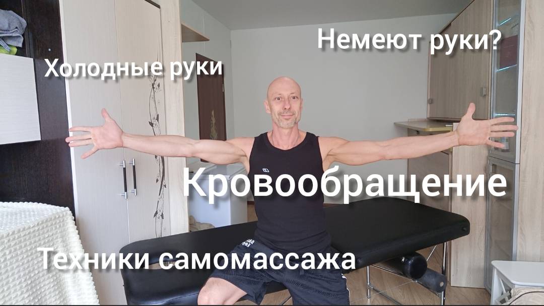 Немеют руки, холодные руки! Улучшаем кровоснабжение рук. Массаж Балашиха Железнодорожный.