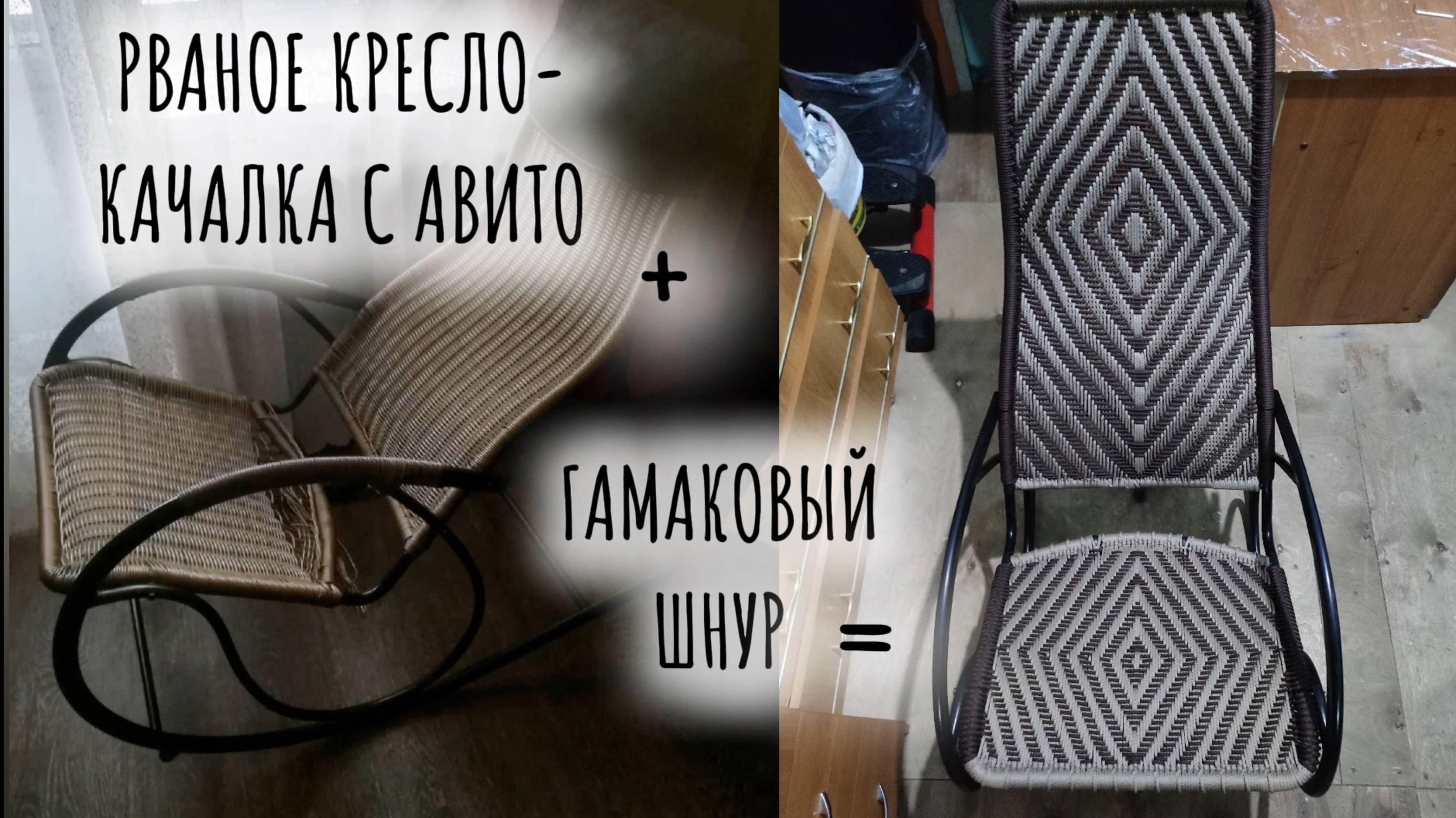 Кресло-качалка из ротанга с Авито. Переделка