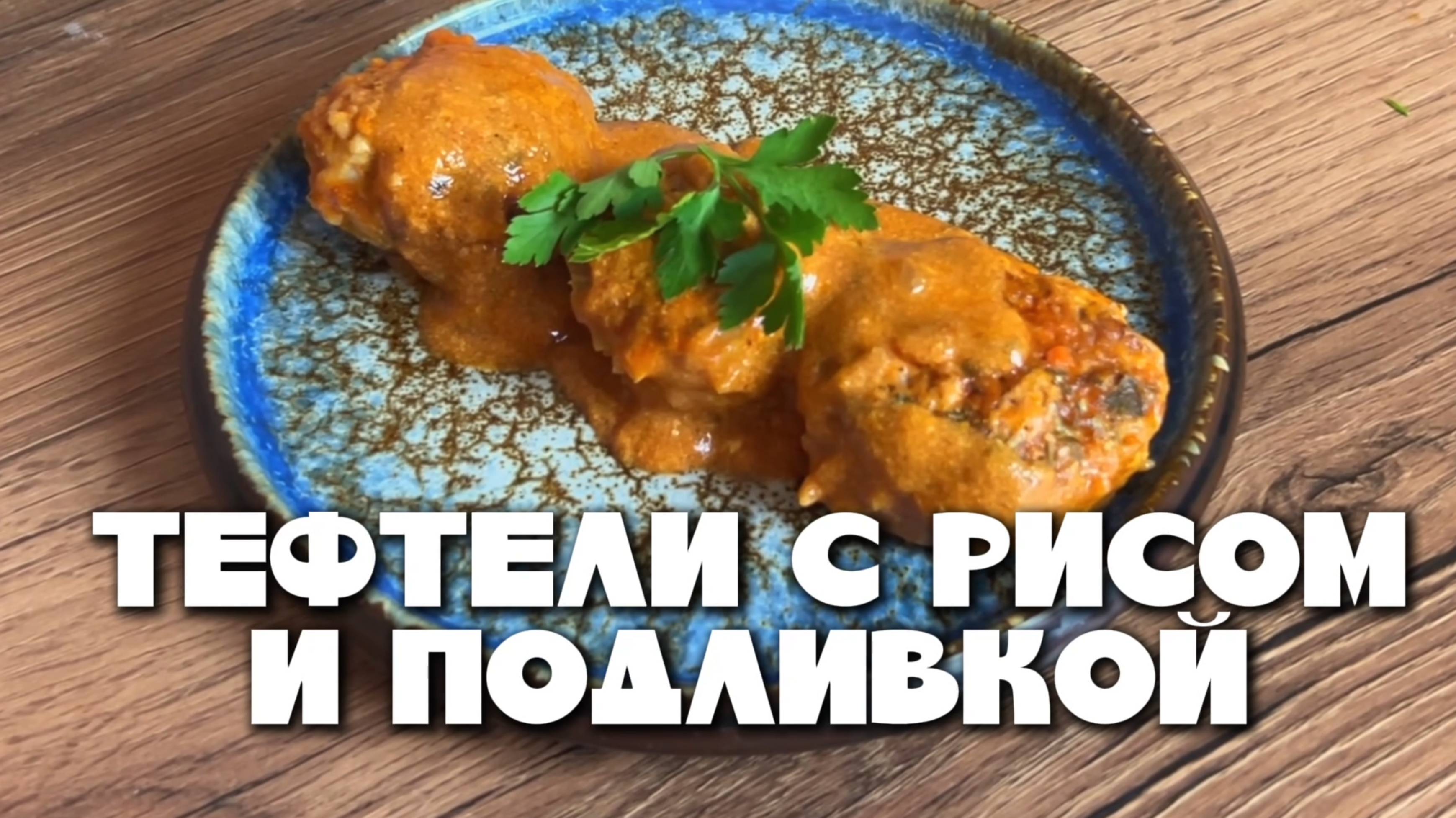 Тефтели с рисом и подливкой