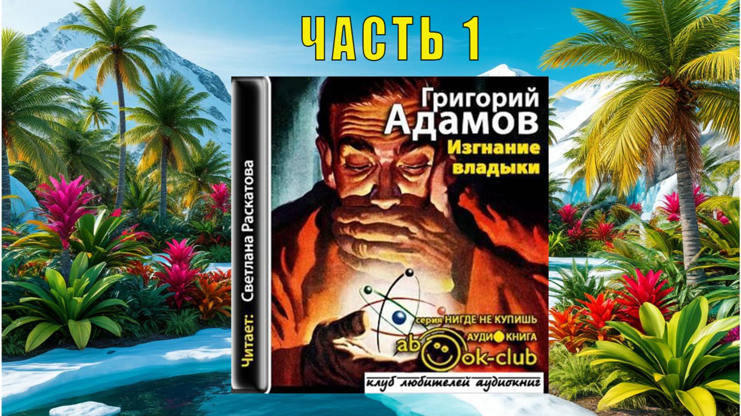 Григорий Адамов «Изгнание владыки» (часть 1)