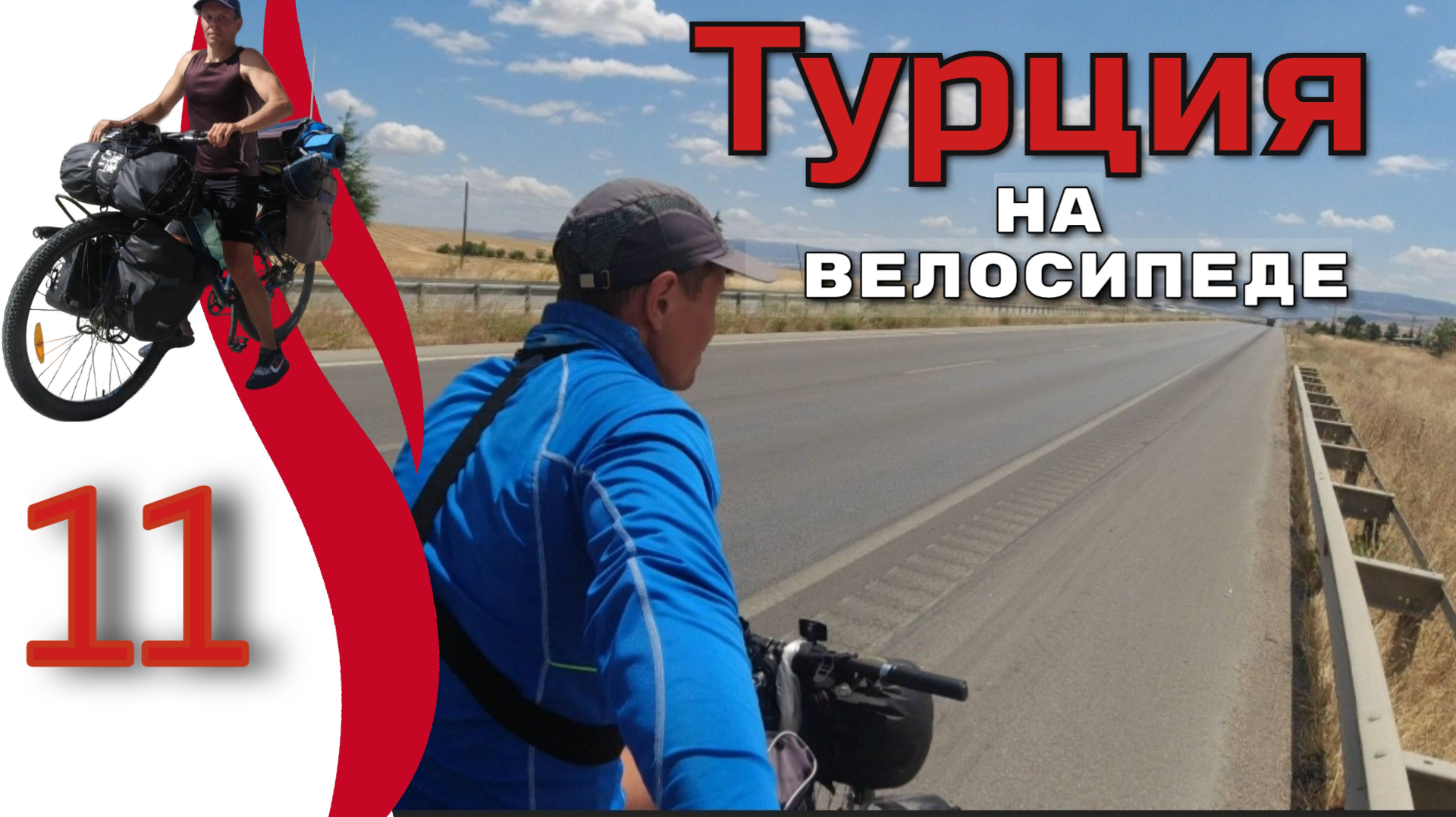 11серия.Турция. Автономное велопутешествие с палаткой в одиночку.