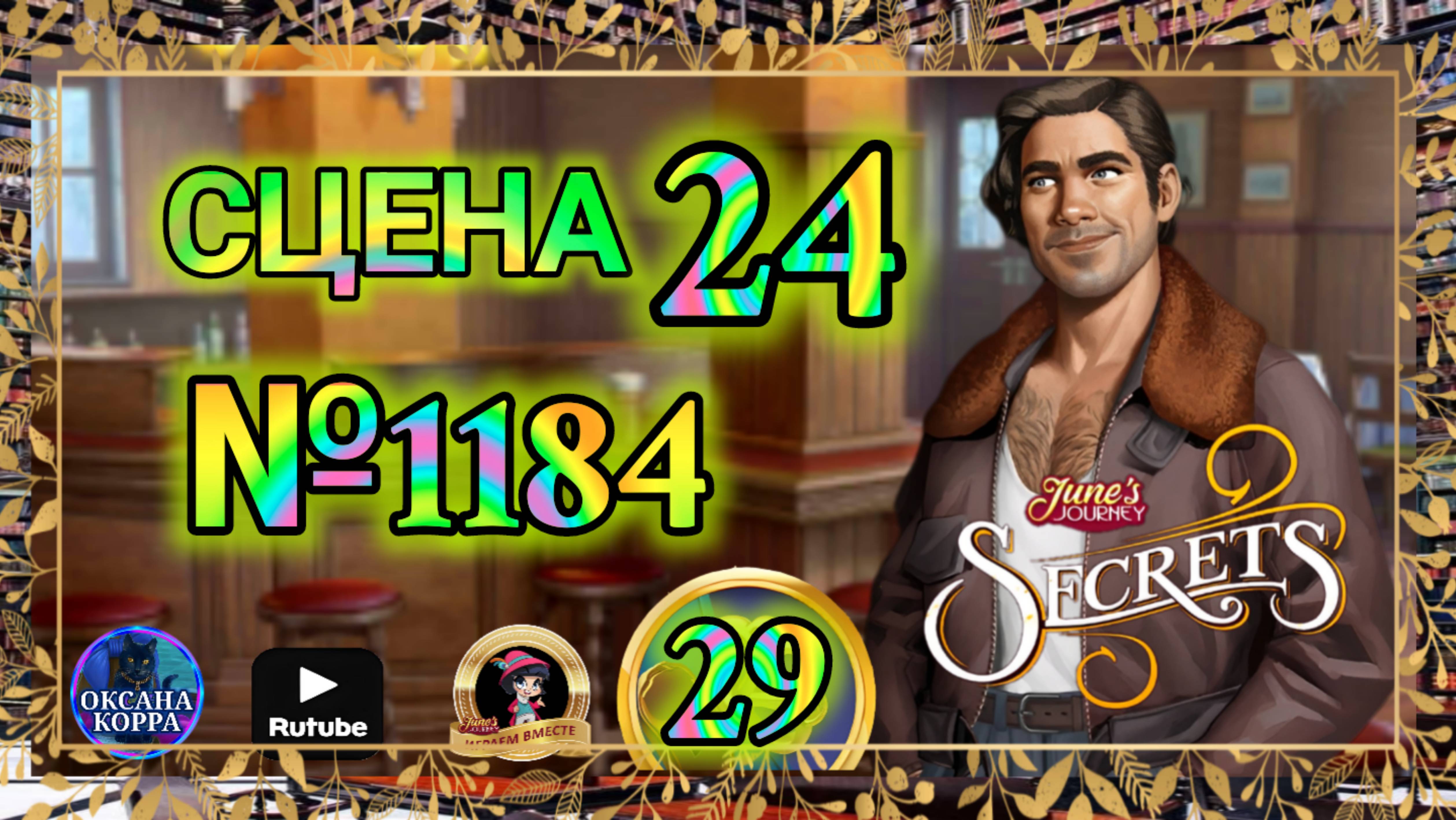 СЕКРЕТЫ 29.Сцена 24(1184) June's journey.