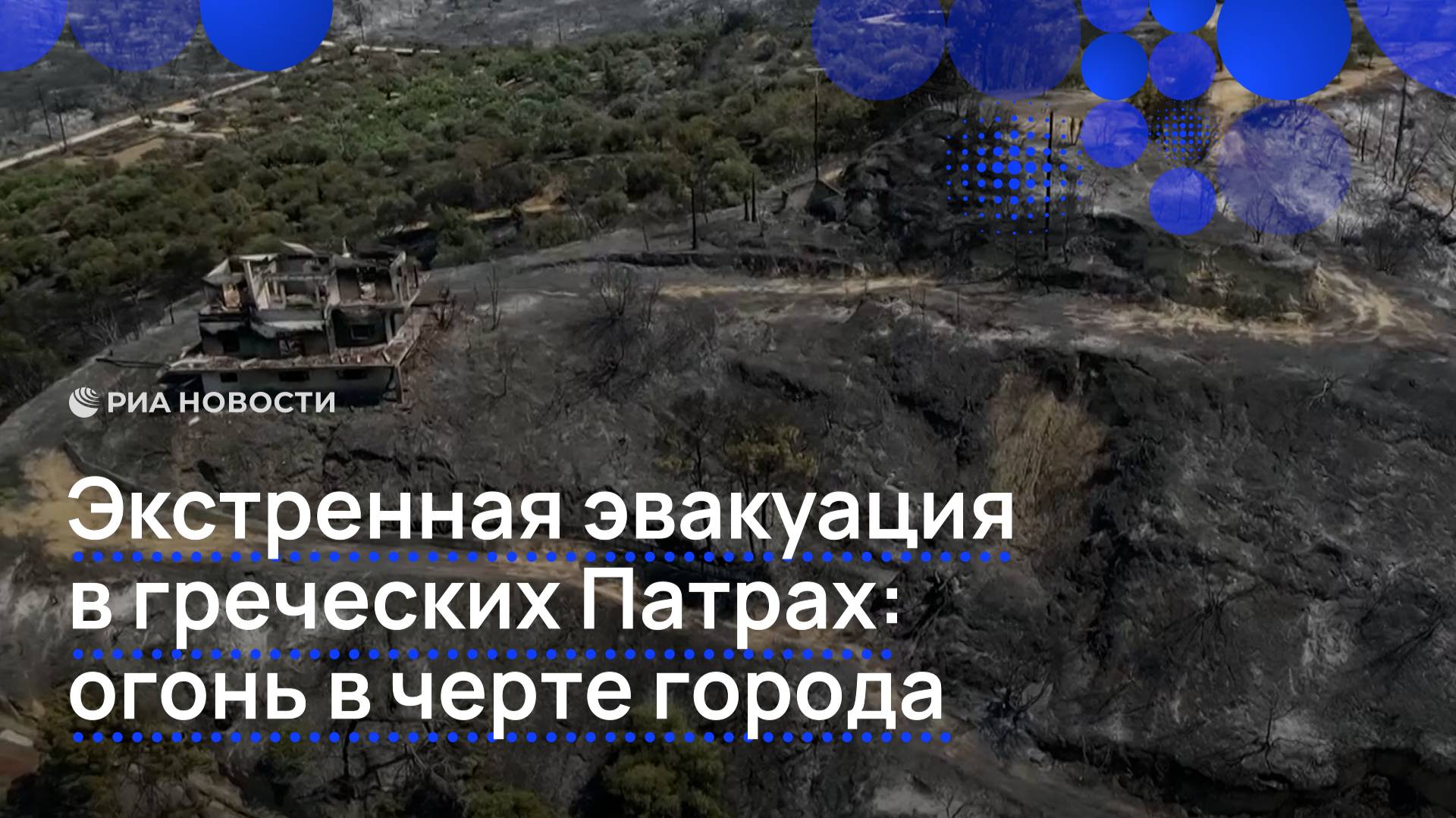 Природный пожар угрожает крупному греческому городу Патры