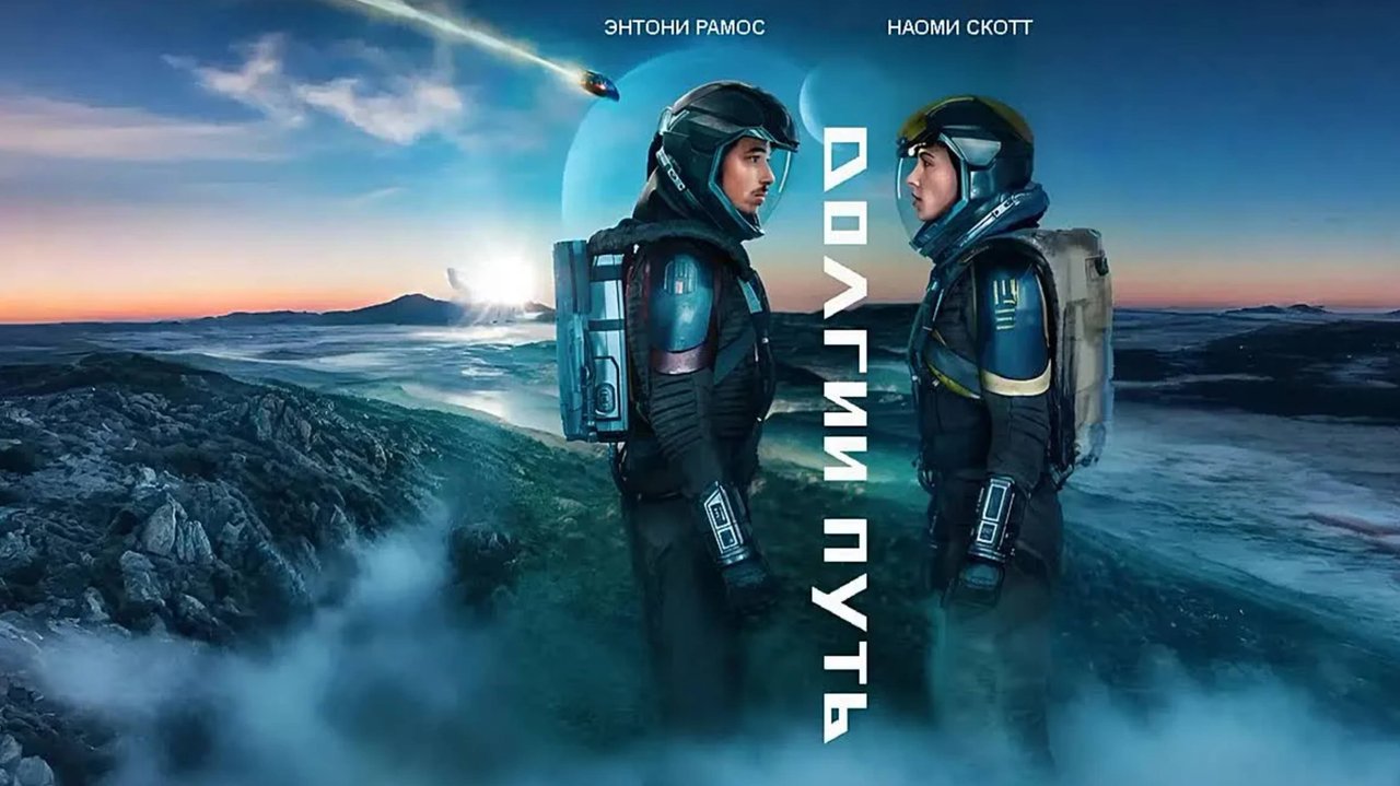 Долгий путь (2024) / Long Distance