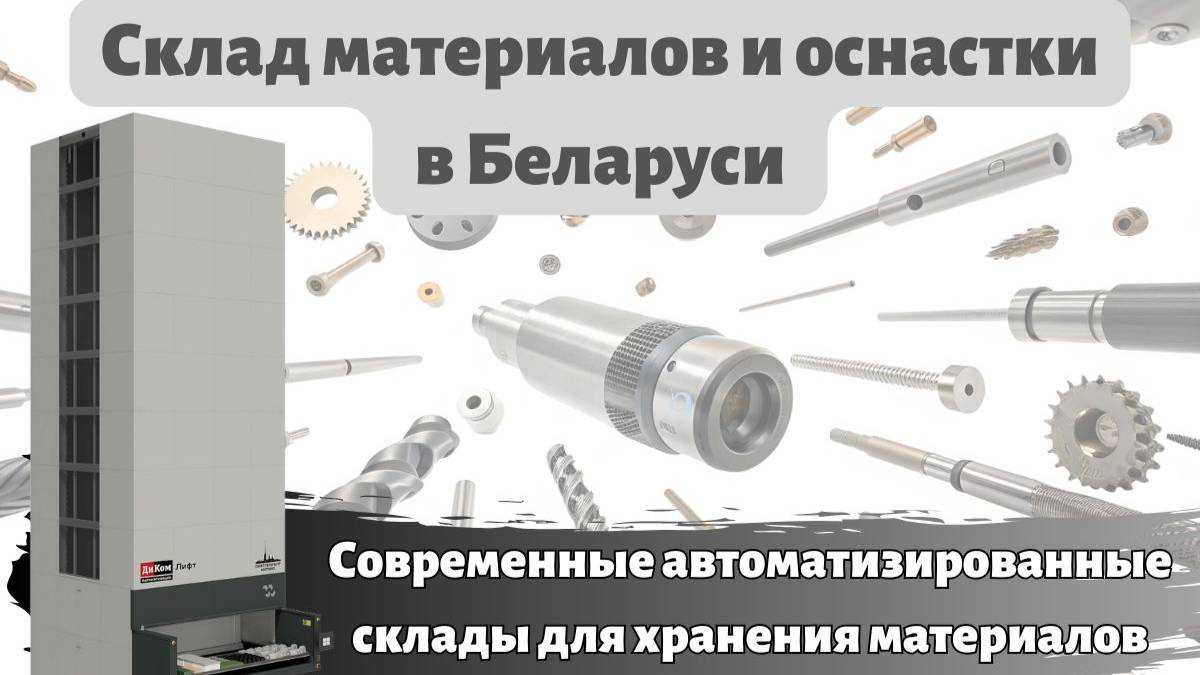 Автоматизированная система хранения для оснастки и материалов в Беларуси