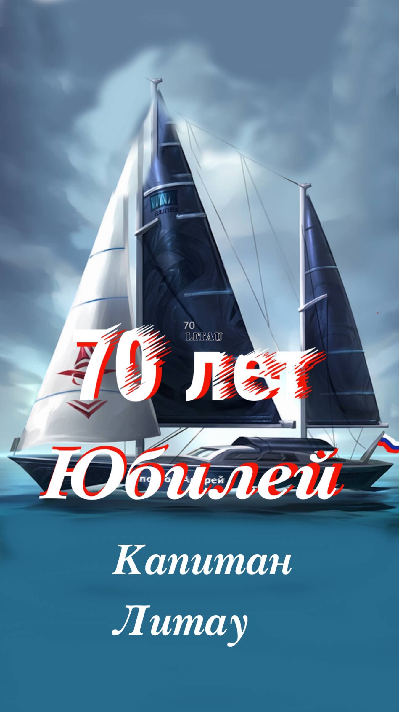 Поздравление с Юбилеем! Капитан Литау - 70 лет!!!