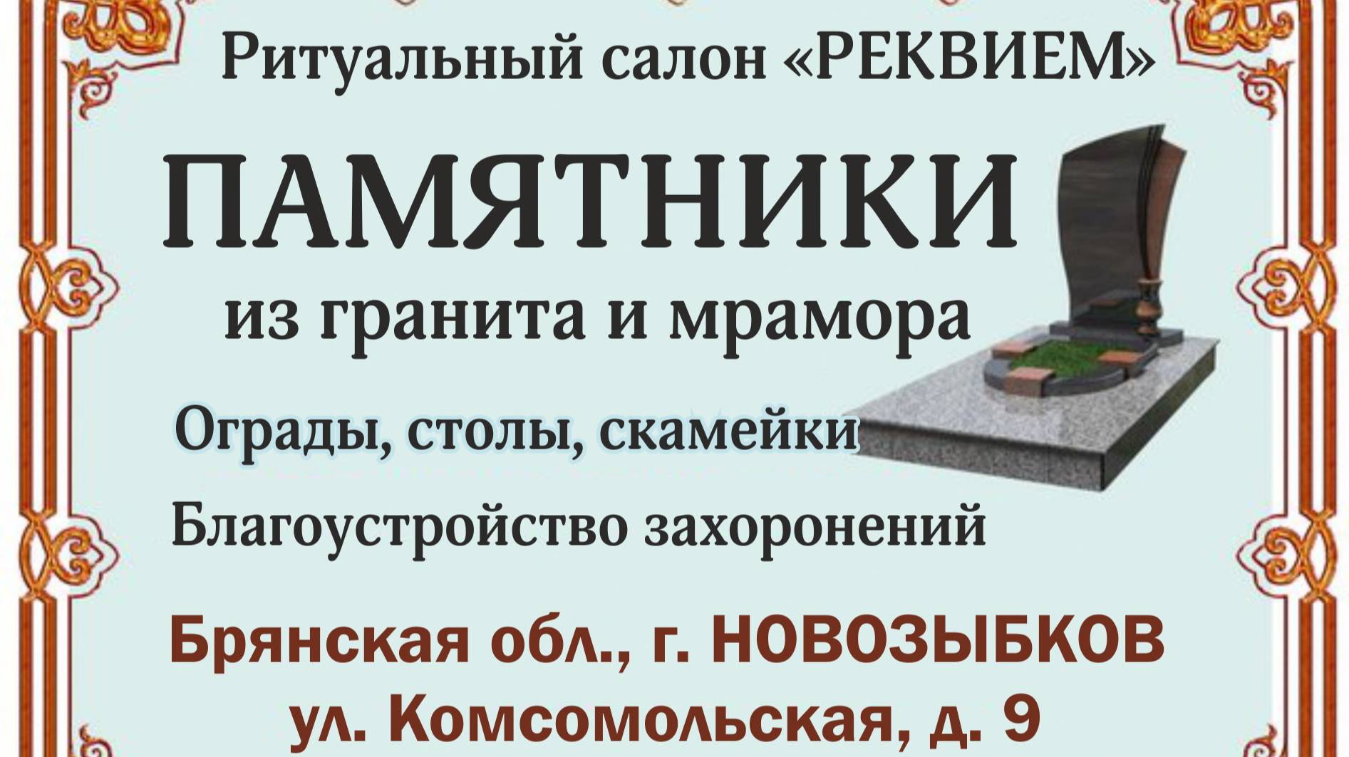 Ритуальный салон "Реквием" в Новозыбкове: памятники, ограды, мемориальные комплексы, благоустройство