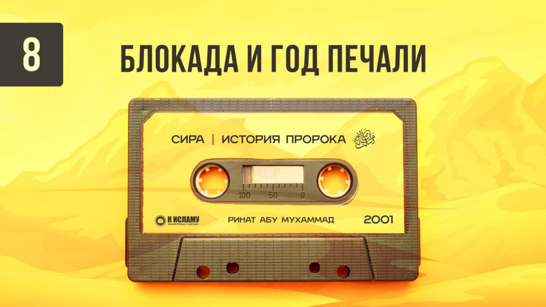 8. Экономическая блокада рода Пророка ﷺ. Год печали | Сира. Ринат Абу Мухаммад