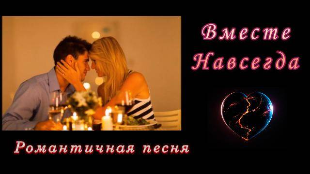 I-VAN - Вместе навсегда (романтичная песня)