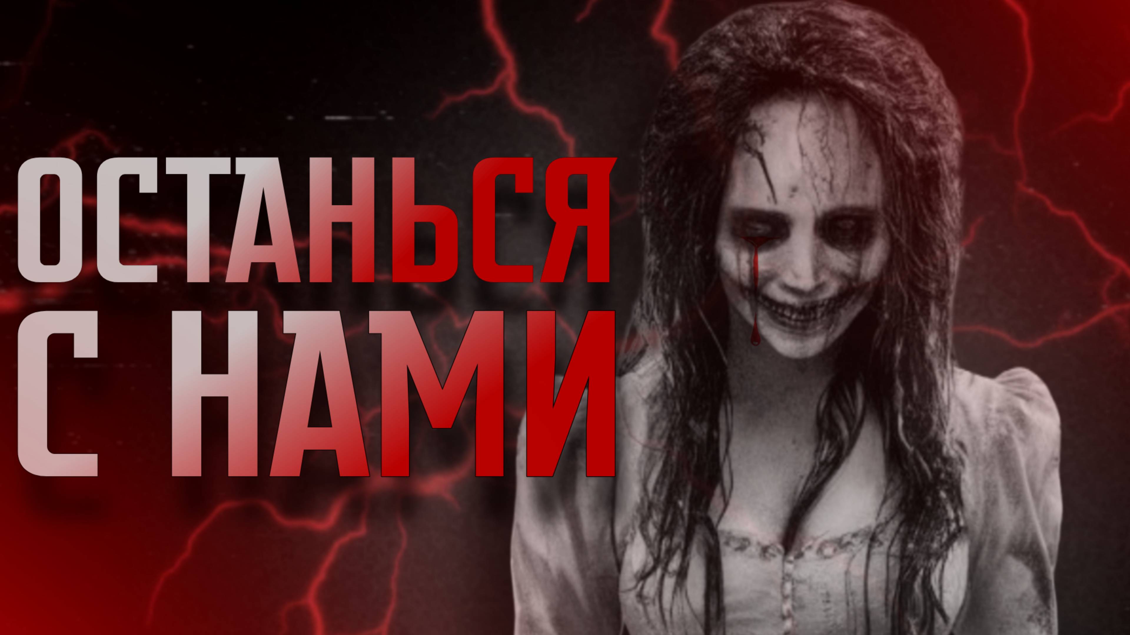 ОСТАНЬСЯ С НАМИ || СТРАШНЫЕ ИСТОРИИ #55