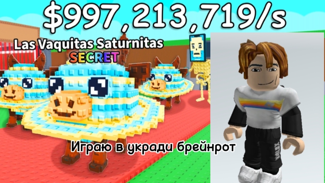 ИГРАЮ В УКРАДИТЕ БРЕЙНРОТ! (1 часть) /Steal a brainrot Roblox