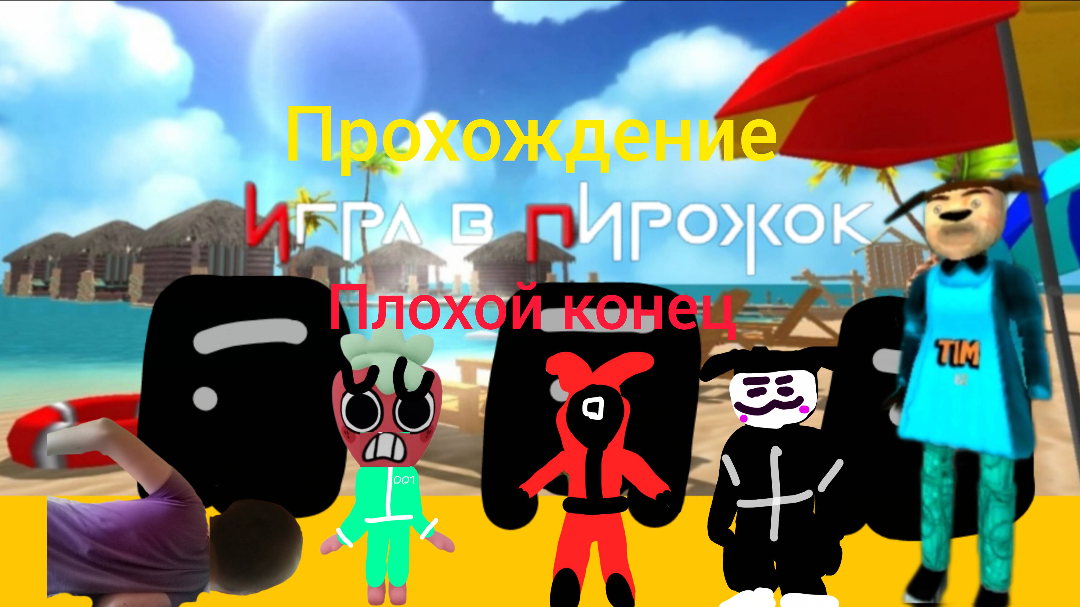 Я играю в игру в пирожок полное прохождение на плохую концовку. (андроинд версия)!