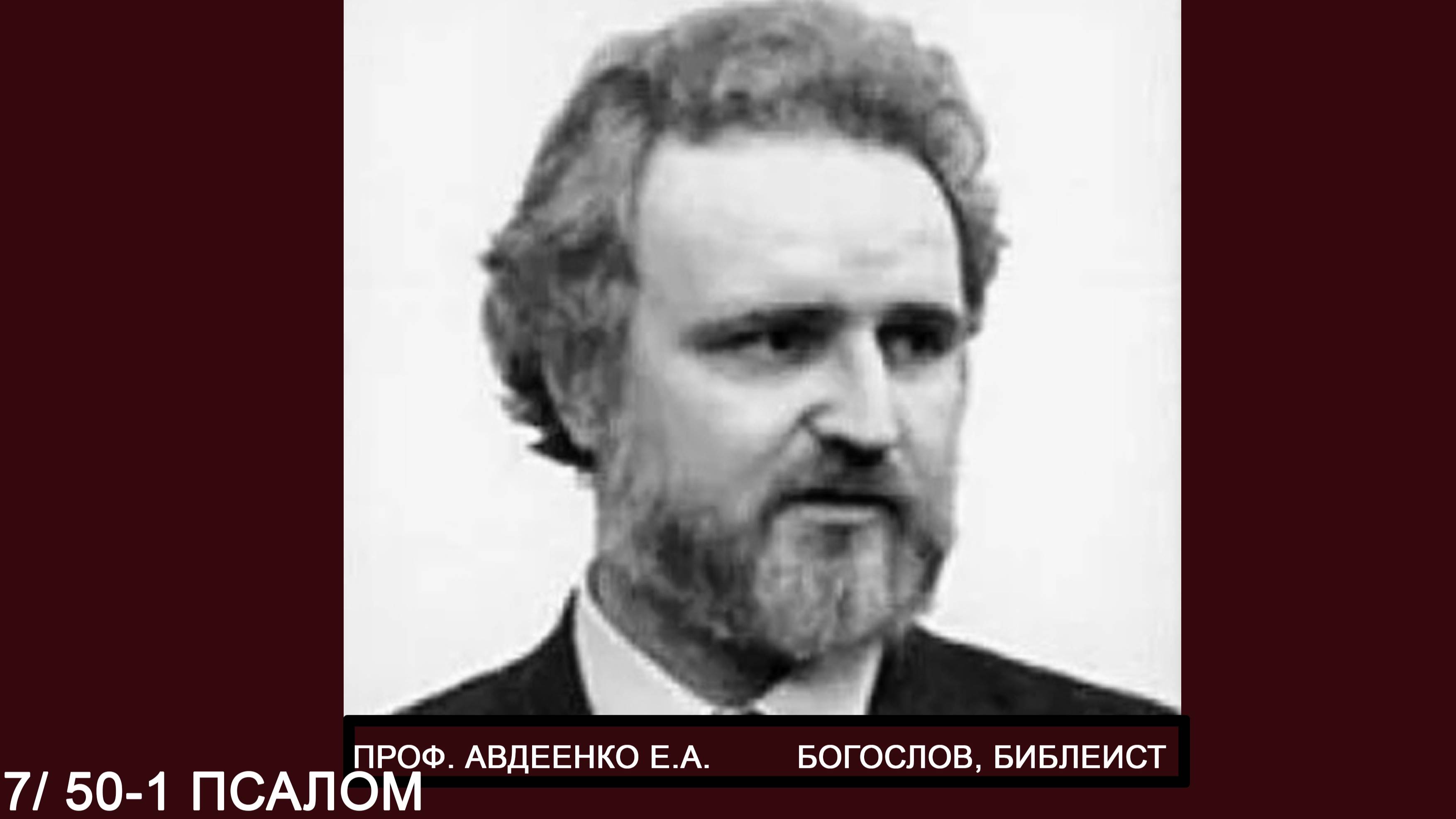 50-1 Псалом Рассмотрение псалмов Псалтири - проф Авдеенко. Толковый анализ. Аудиоформат