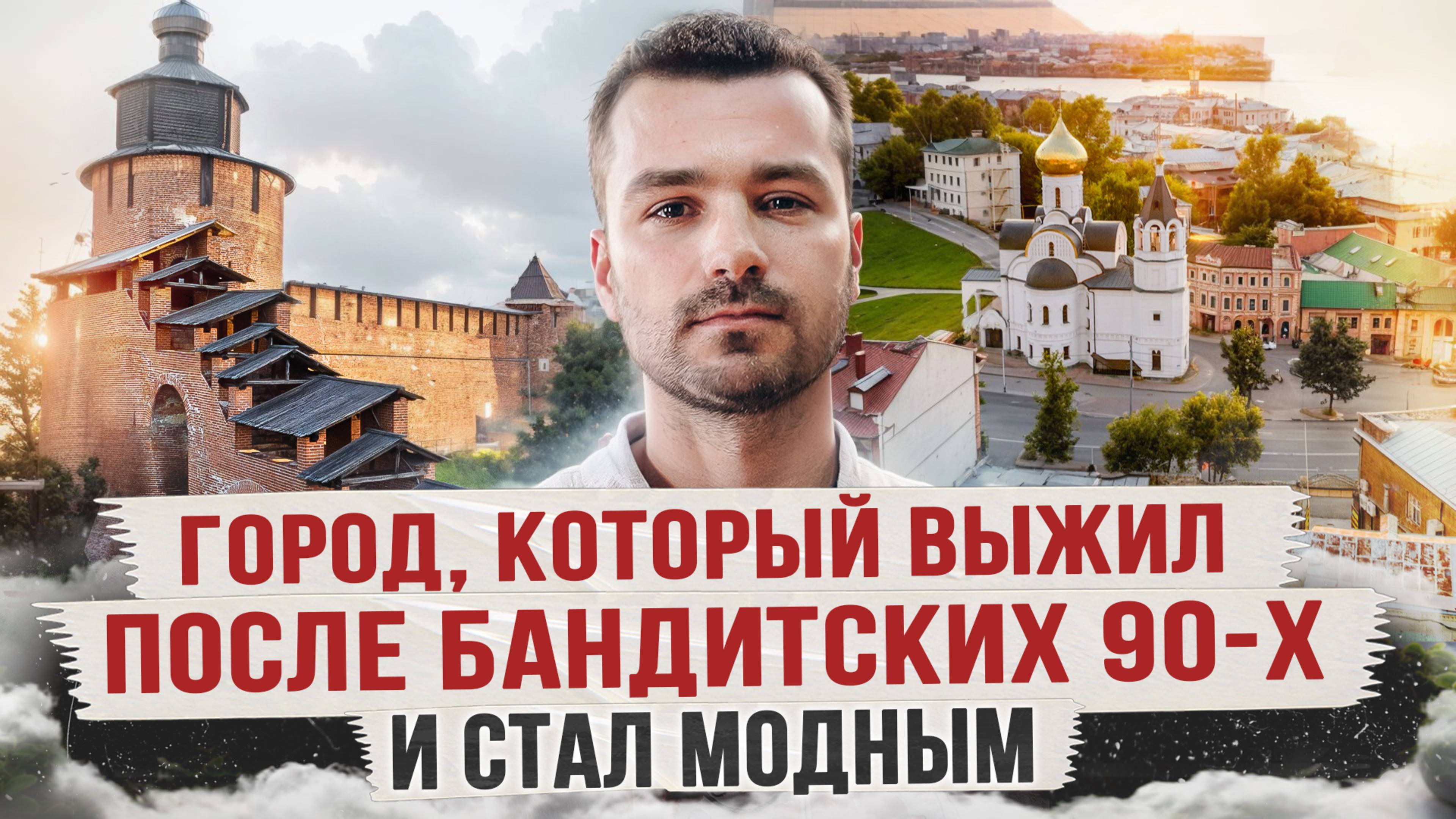 Нижний Новгород: от бандитской ямы 90-х до столицы закатов