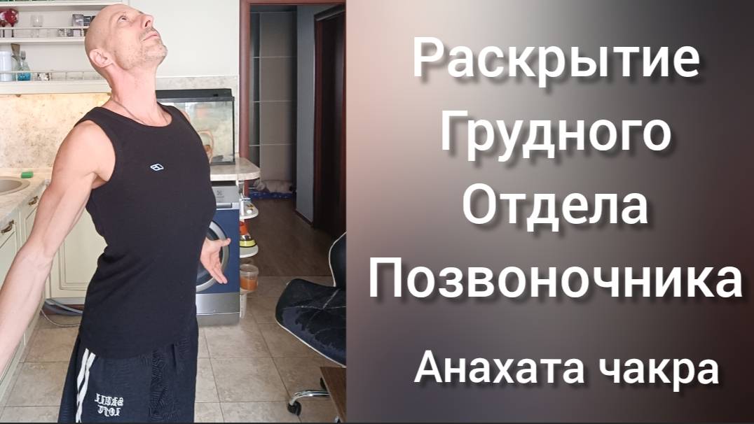 Раскрытие грудного отдела позвоночника! Улучшение кровообращения. Сутулость и Дыхание.
