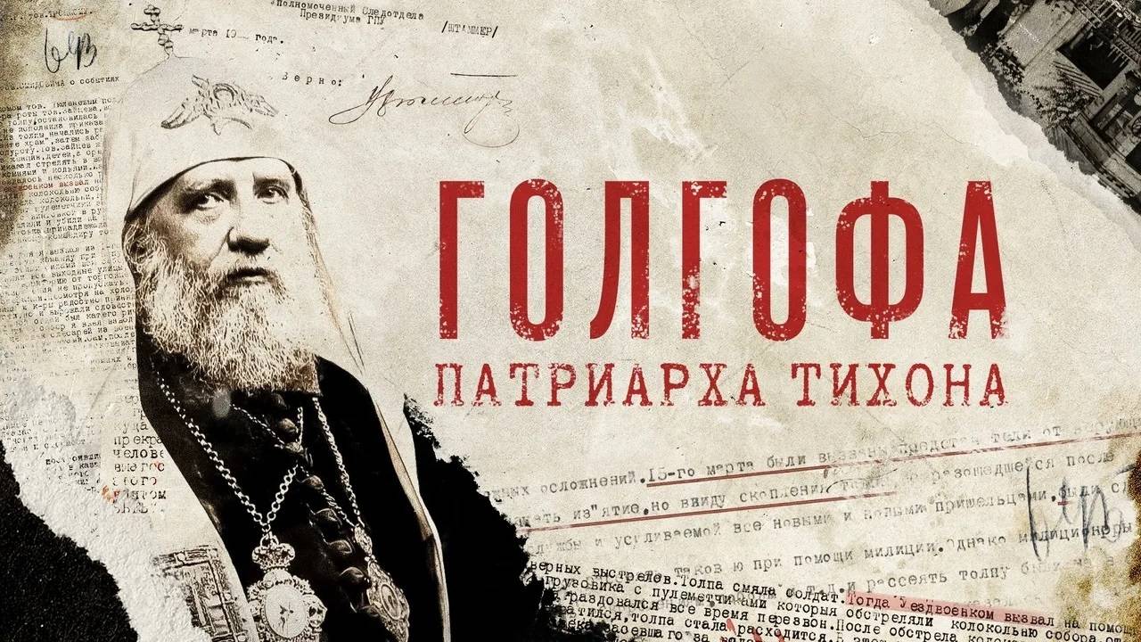 Голгофа Патриарха Тихона. Документальный фильм Елены Чавчавадзе
