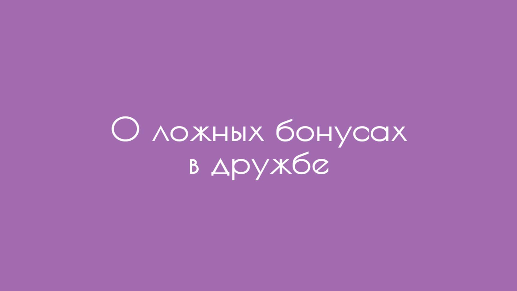 О ложных бонусах в дружбе