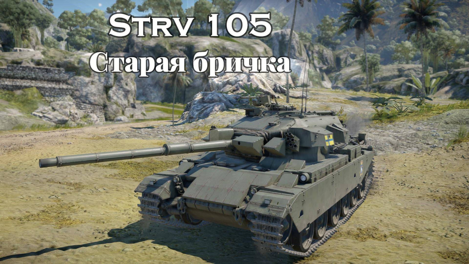 Strv 105 Старая бричка
