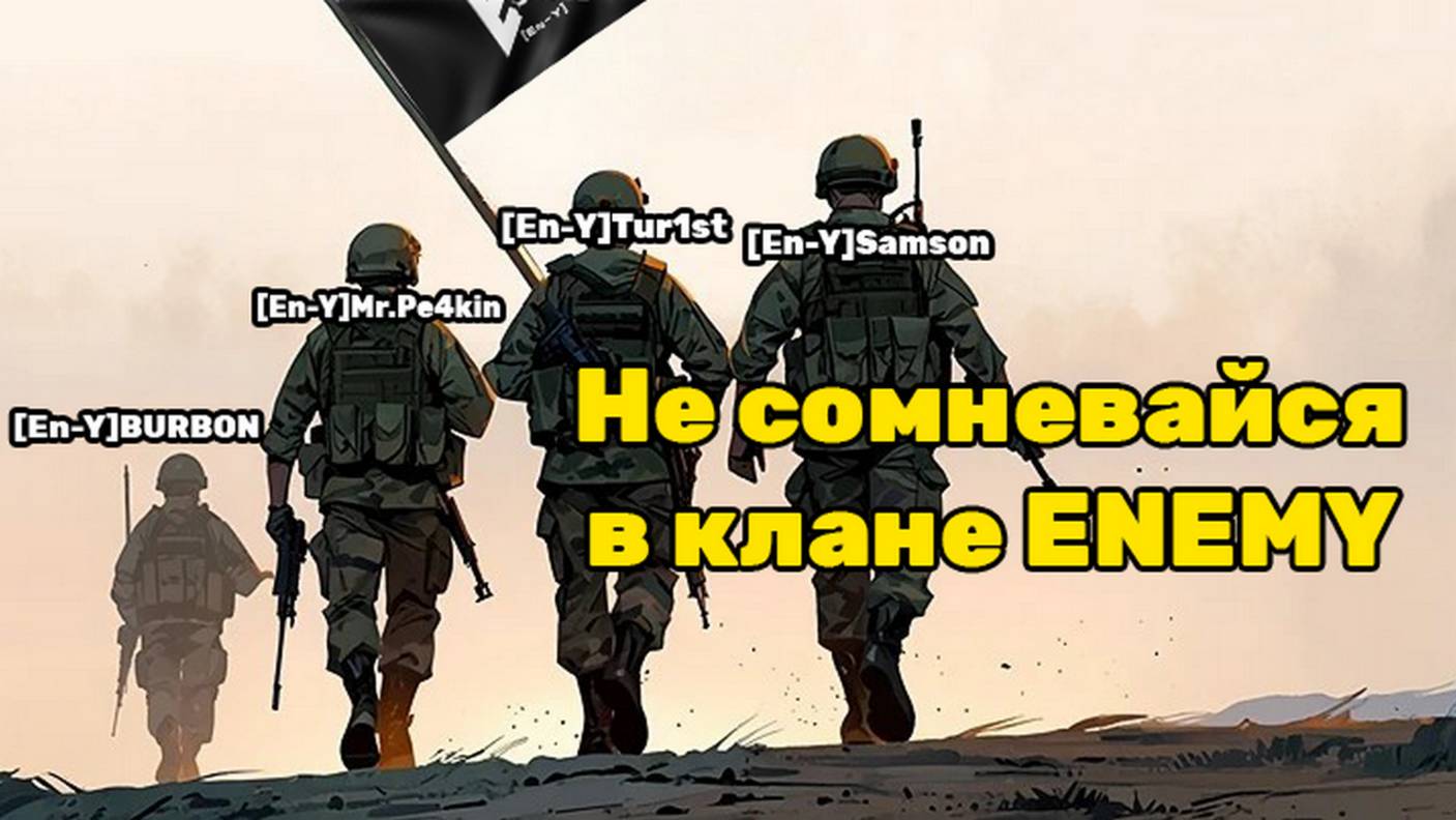 Не сомневайся в клане ENEMY #squad #сквад #squadgameplay #сквадигра #squadgame