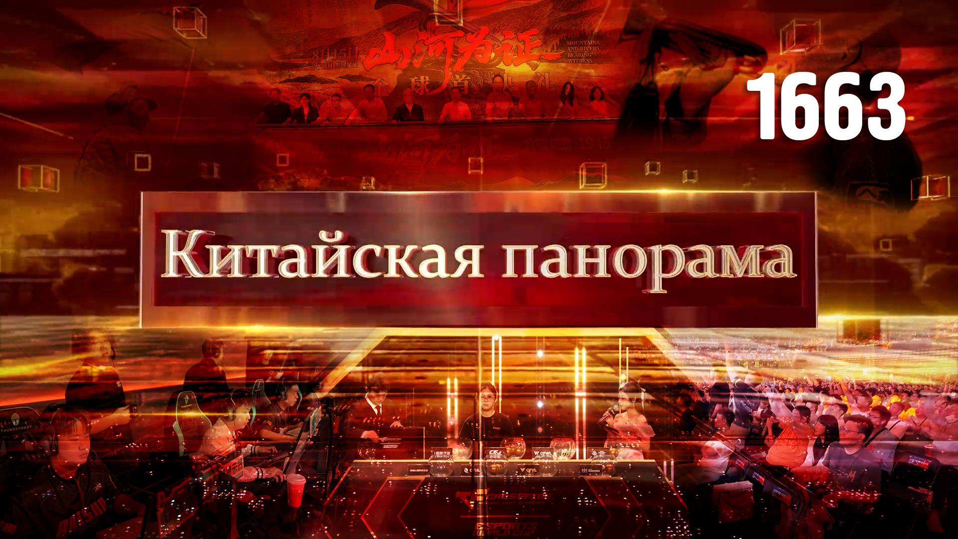 После наводнения, история Китайского фронта, оборона Тайэрчжуана, киберспорт в Шэньчжэне – (1663)