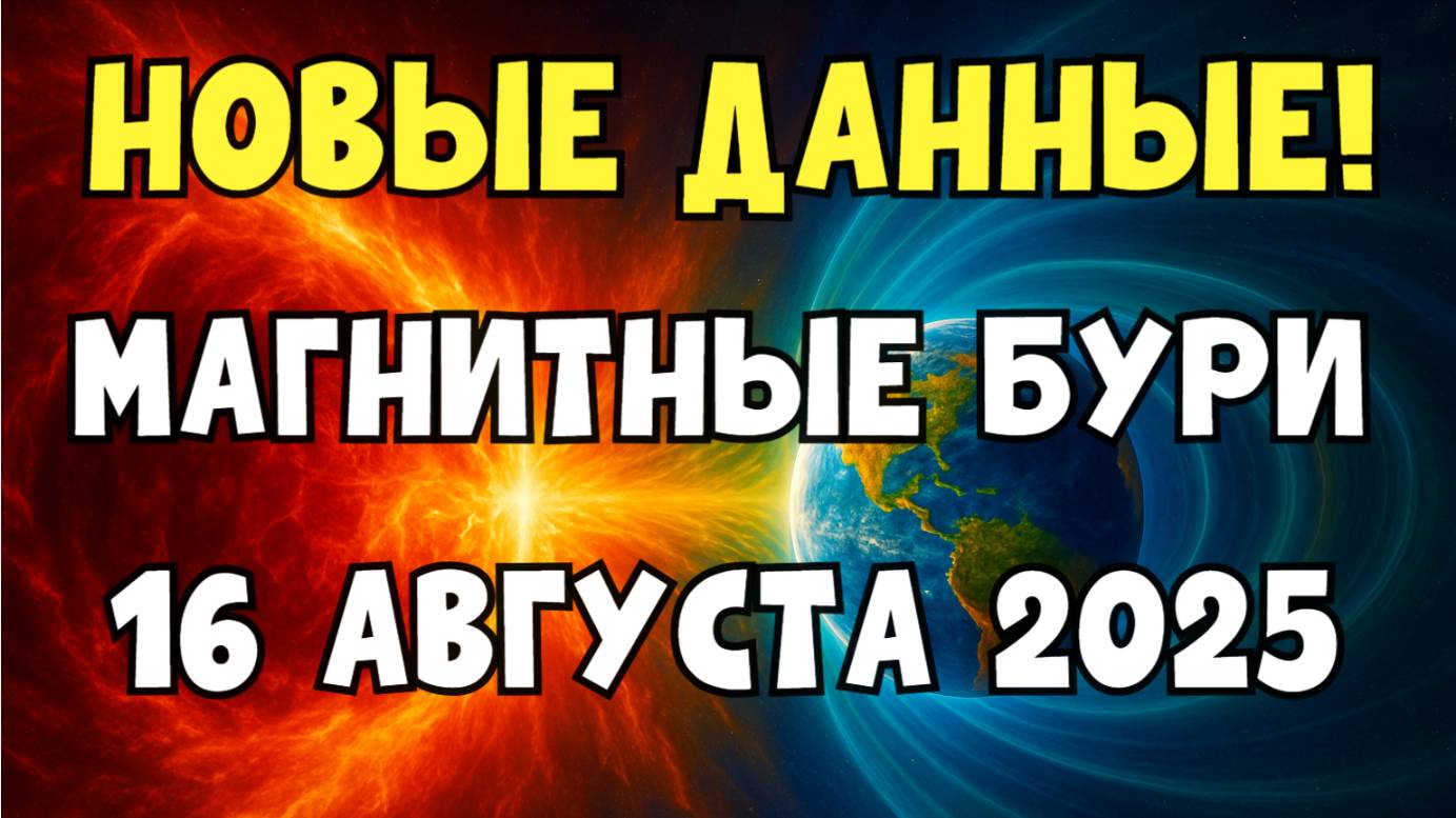 🔥 НОВЫЕ ДАННЫЕ! МАГНИТНЫЕ БУРИ 16 АВГУСТА 2025! Что будет с К-индексом и как это повлияет на нас
