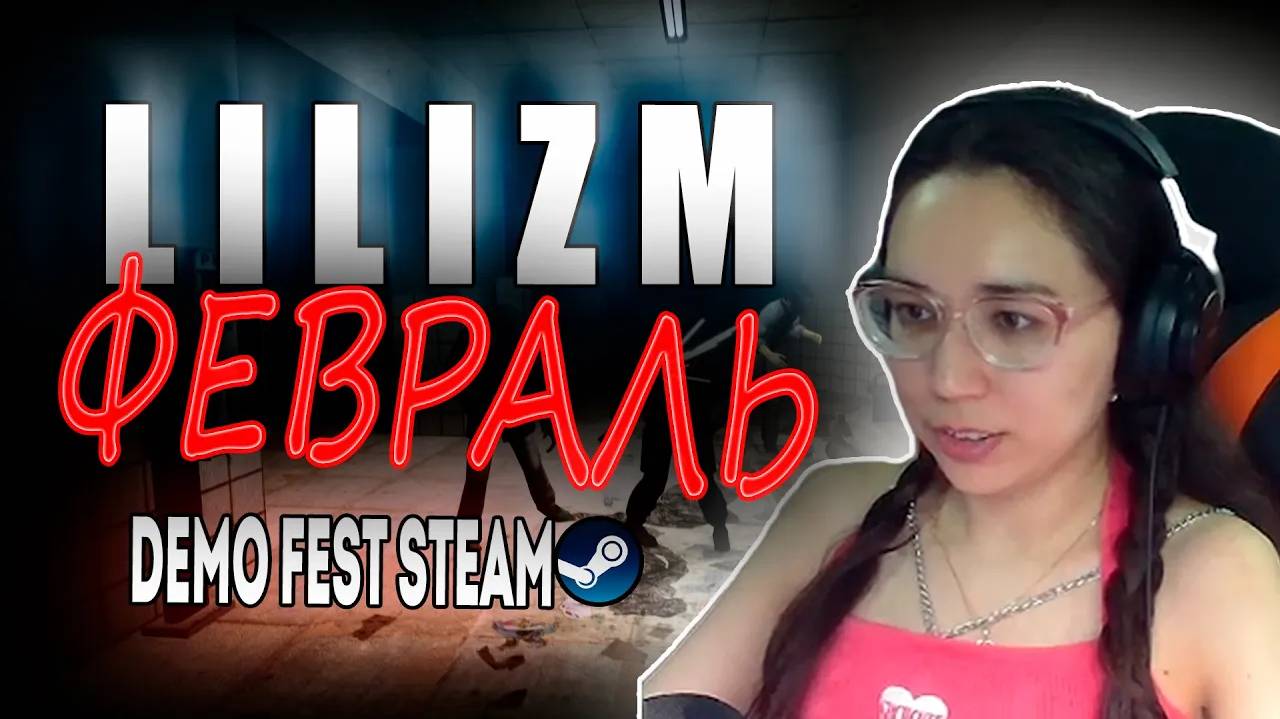 ИГРОВОЙ ФЕВРАЛЬ ОТ LILIZM🔹We Were Here🔹The Headliners🔹Nuclear Nightmare
