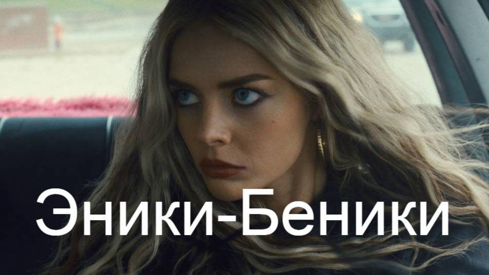 Эники-Беники.