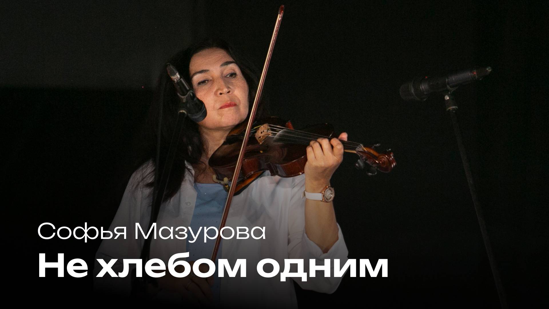 Не хлебом одним
