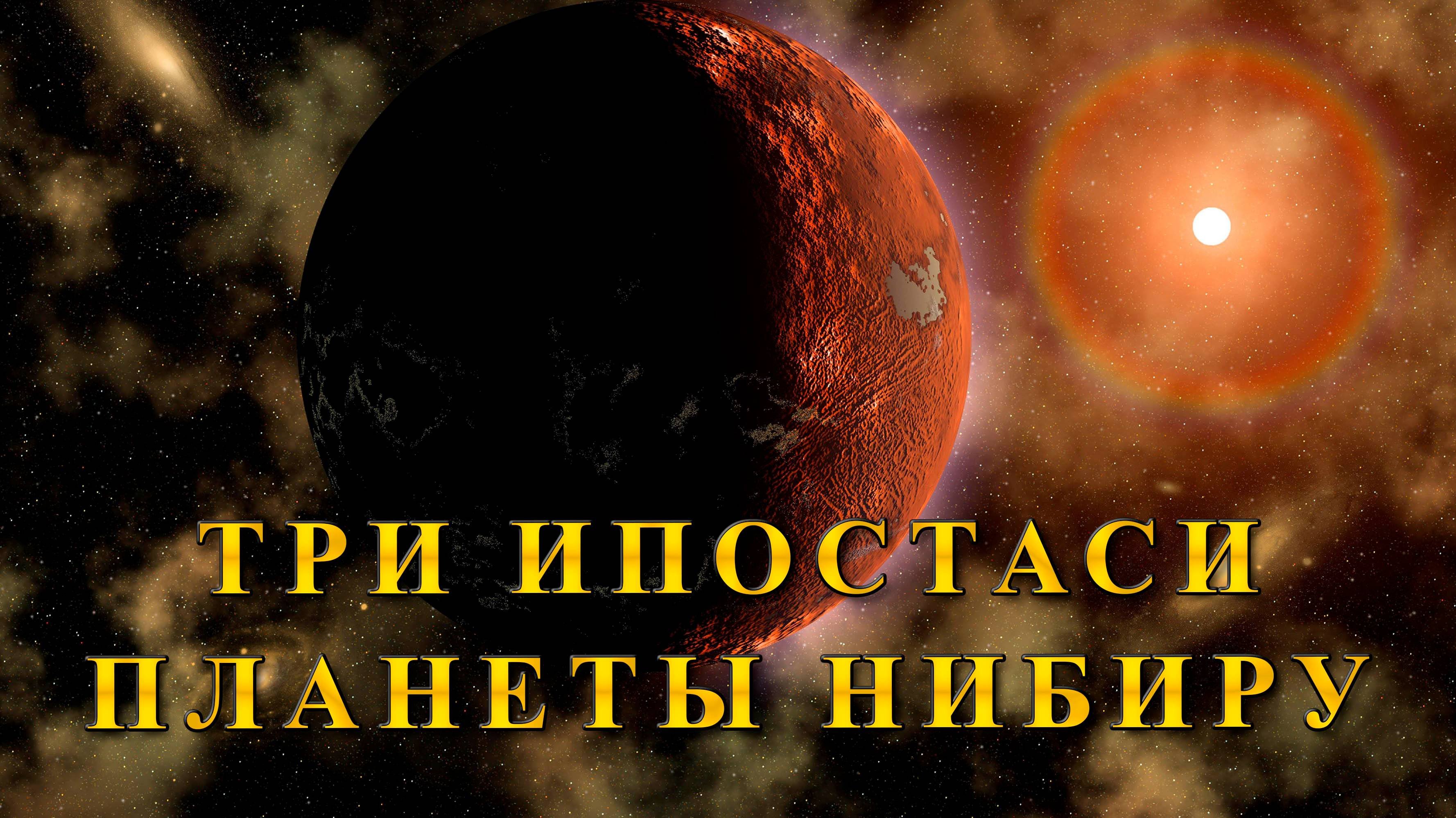 Три ипостаси планеты Нибиру.