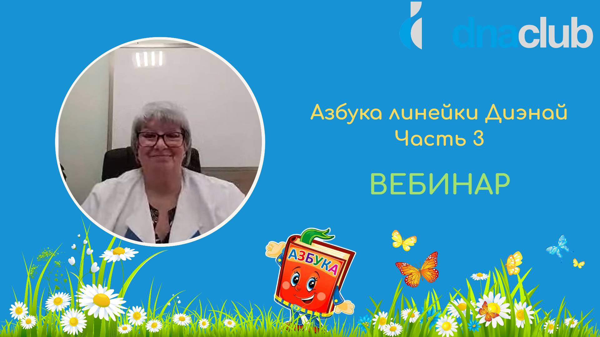 «Азбука линейки Диэнай.» часть 3