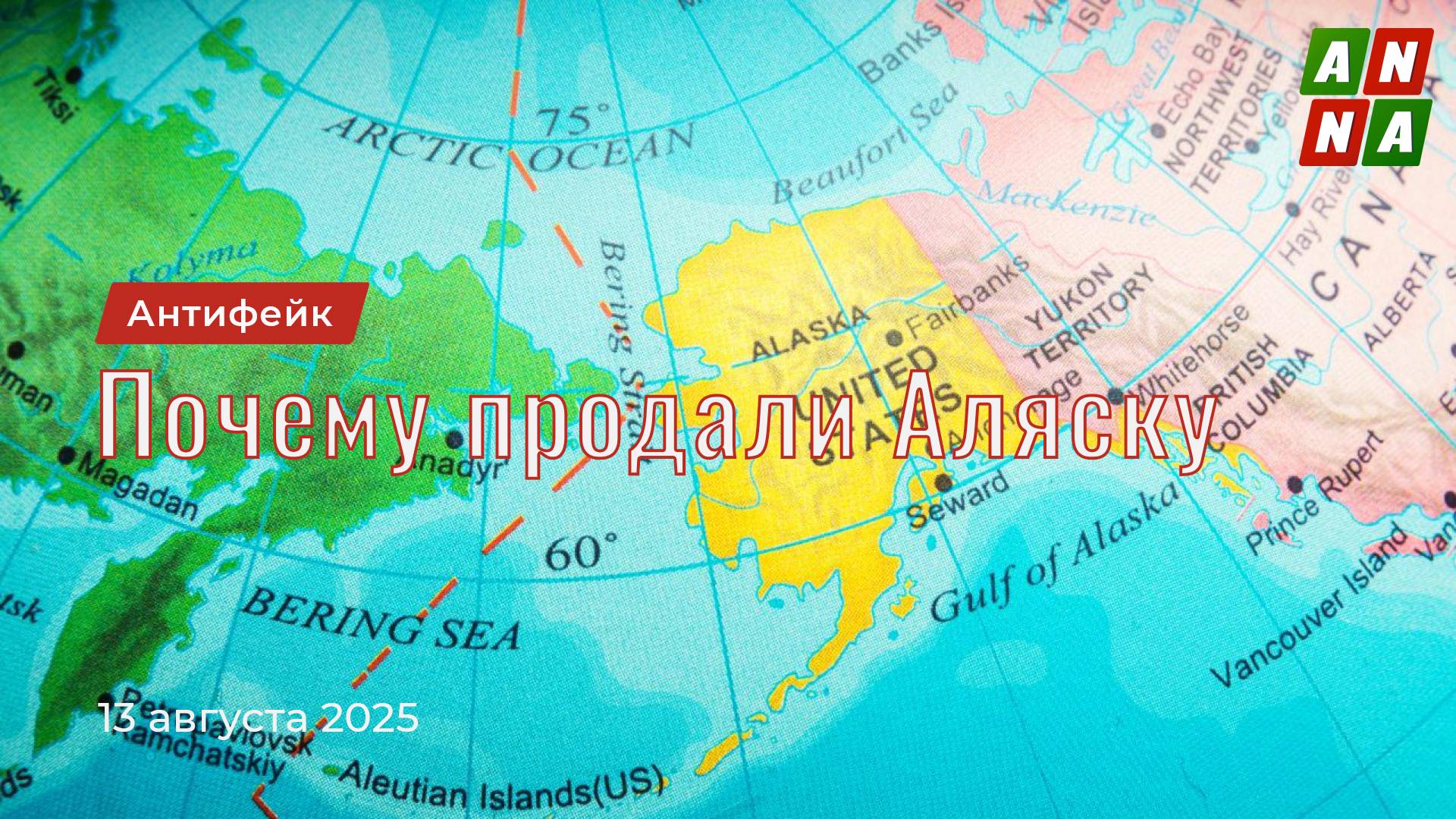 Почему продали Аляску