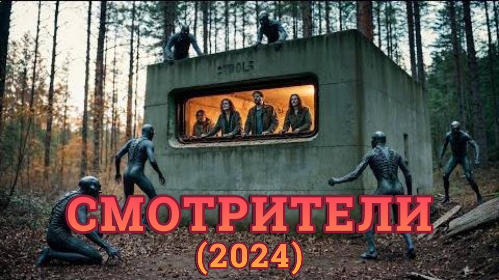 Смотрители (2024) (ужасы) Обзор-пересказ фильма