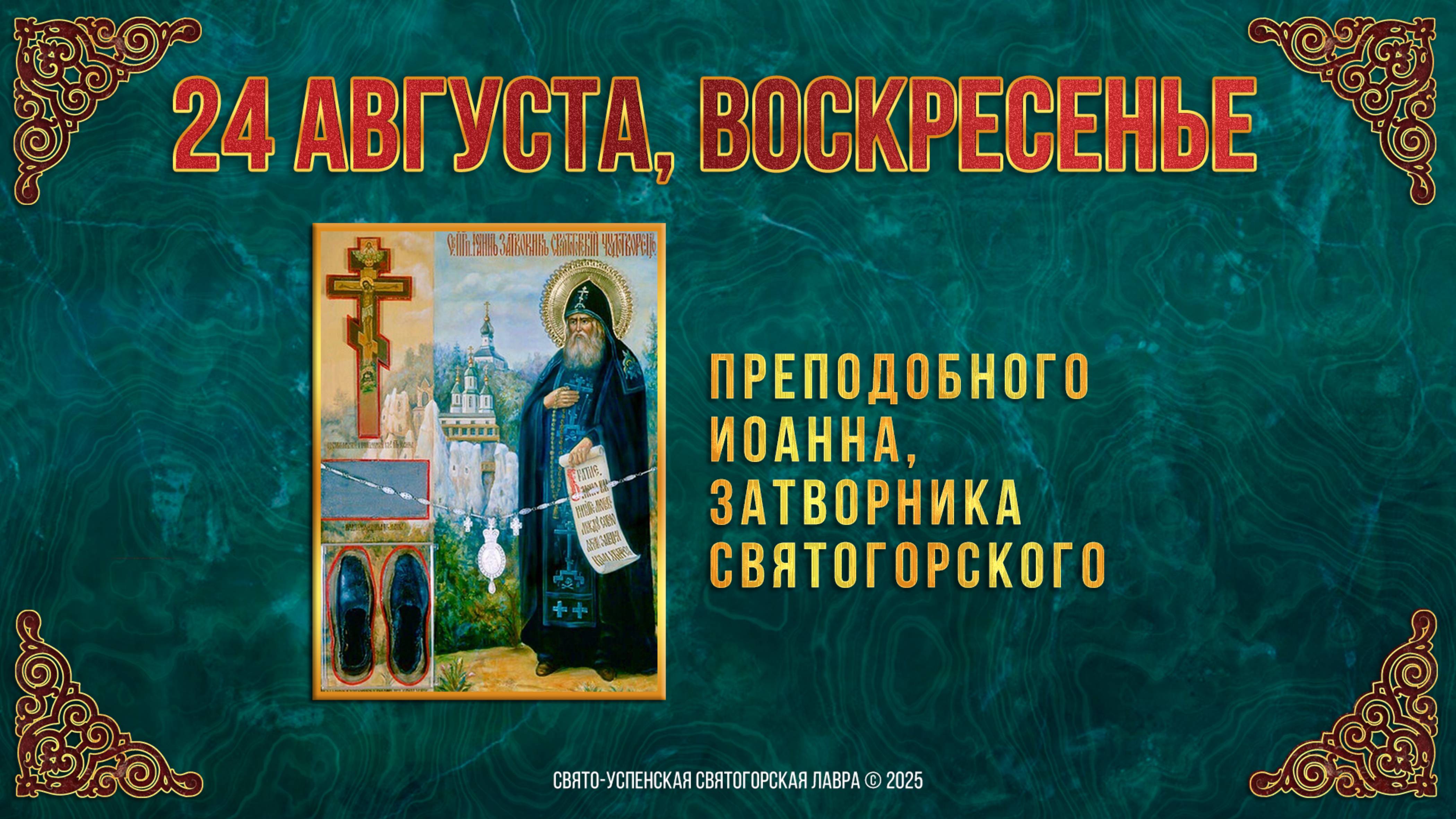 Неделя 11-я по Пятидесятнице. Прп. Иоанна, затворника Святогорского. 24.08.2025 г.