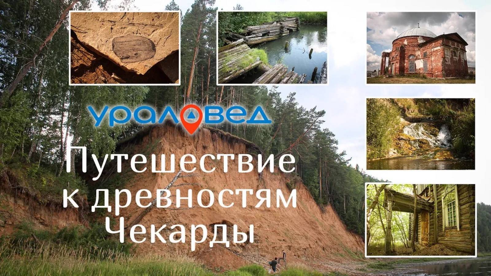 Удивительная Чекарда, заброшенная церковь, водопад и не только. Путешествуем по Уралу | Ураловед