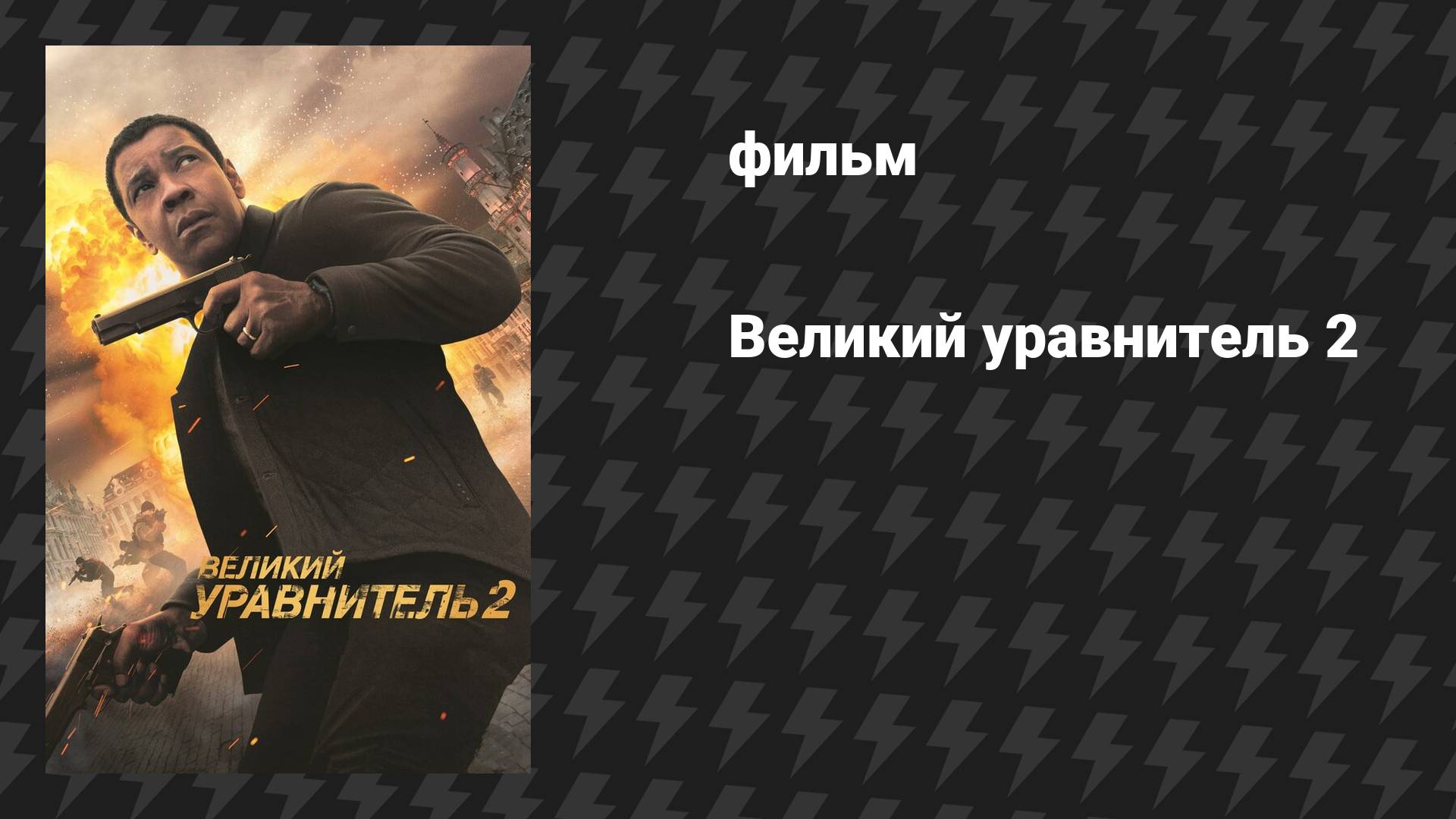 Великий уравнитель 2 (фильм, 2018)