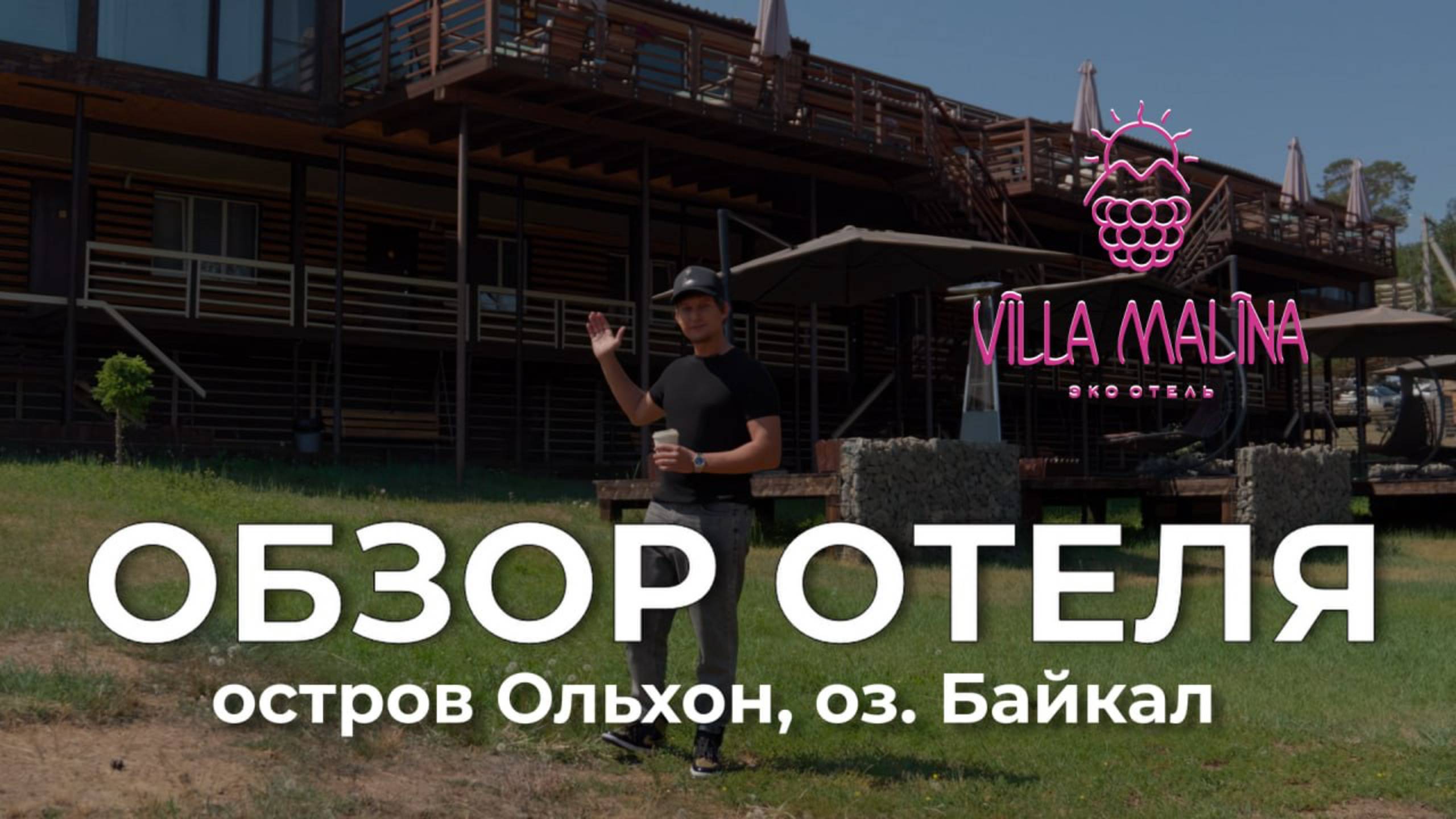 Команда #RusakovTeam с обзором отеля Villa Malina на острове Ольхон в сердце озера Байкала