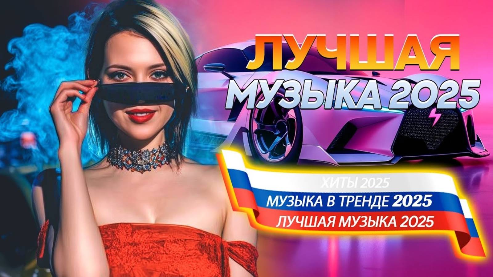 ХИТЫ 2025 Крутые Хитяры, которые КАЧАЮТ по полной  Русская танцевальная музыка в машину 2025