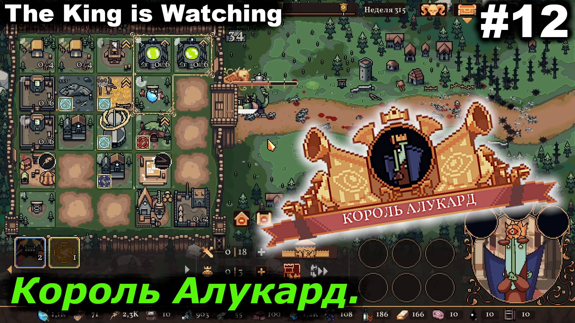 Король Алукард.#12 The King is Watching.