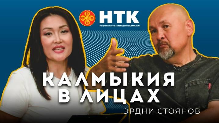 КАЛМЫКИЯ В ЛИЦАХ - Эрдни Стоянов 05 08 2025