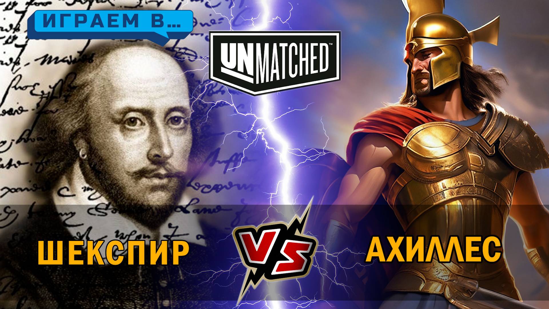 31. ФИНАЛ Играем в UNMATCHED. Ахиллес против Шекспира