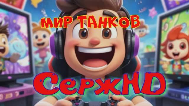 Мир Танков-Фраги в ангар
