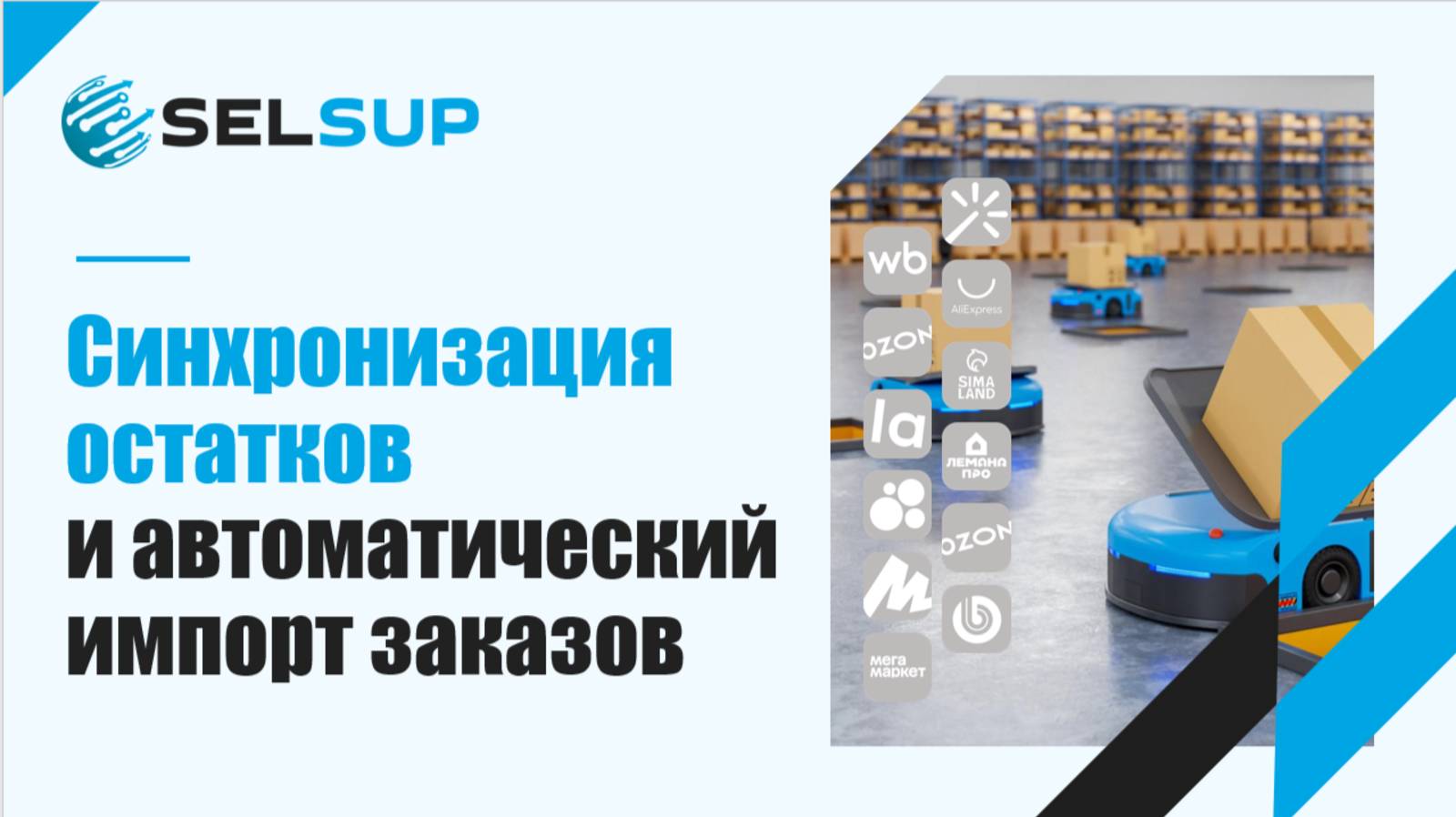 Синхронизация остатков и автоматический импорт заказов