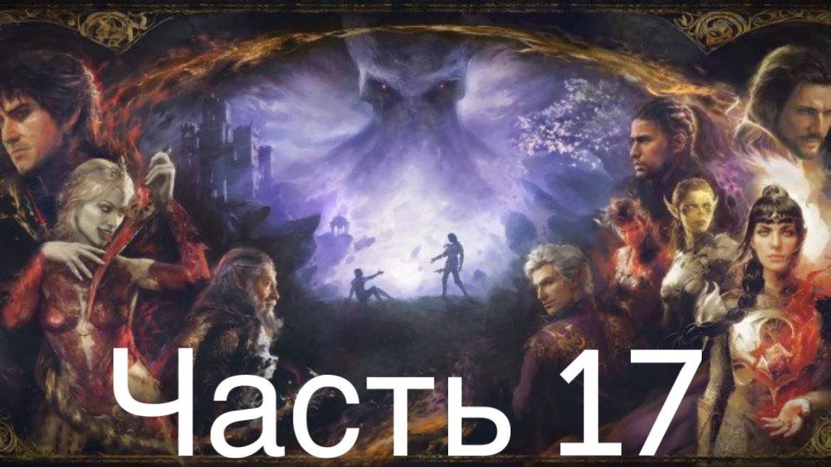 Baldur′s Gate 3 #17 Убил НЕРЕ