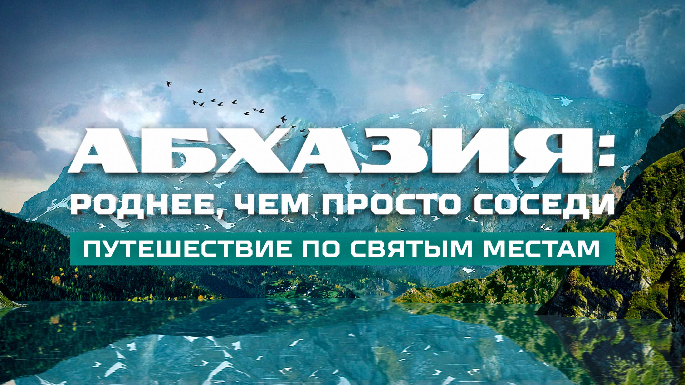 «Абхазия: роднее, чем просто соседи». Путешествие по святым местам