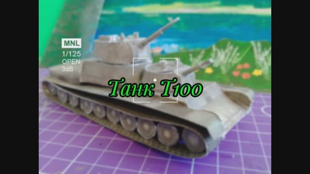 Танк Т100 из бумаги своими руками.