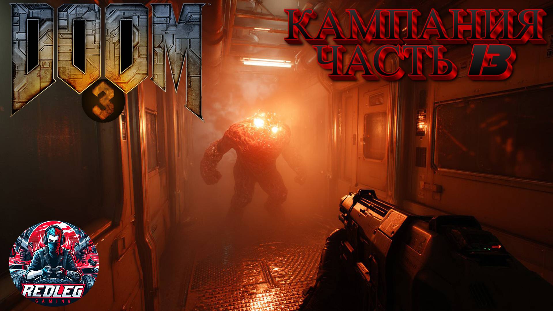 🔴 DOOM 3 — Часть 13 | Последний рубеж ужаса | LIVE | PS5