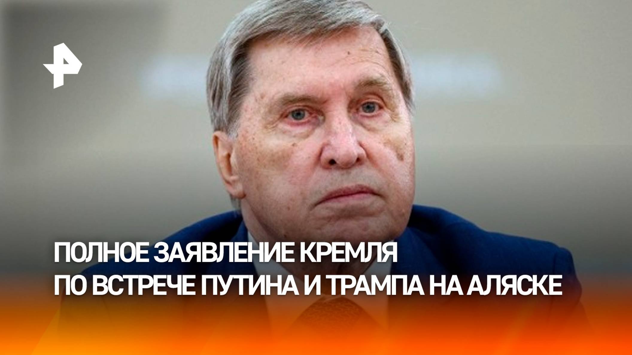 Полное заявление Ушакова о предстоящей встрече Путина и Трампа