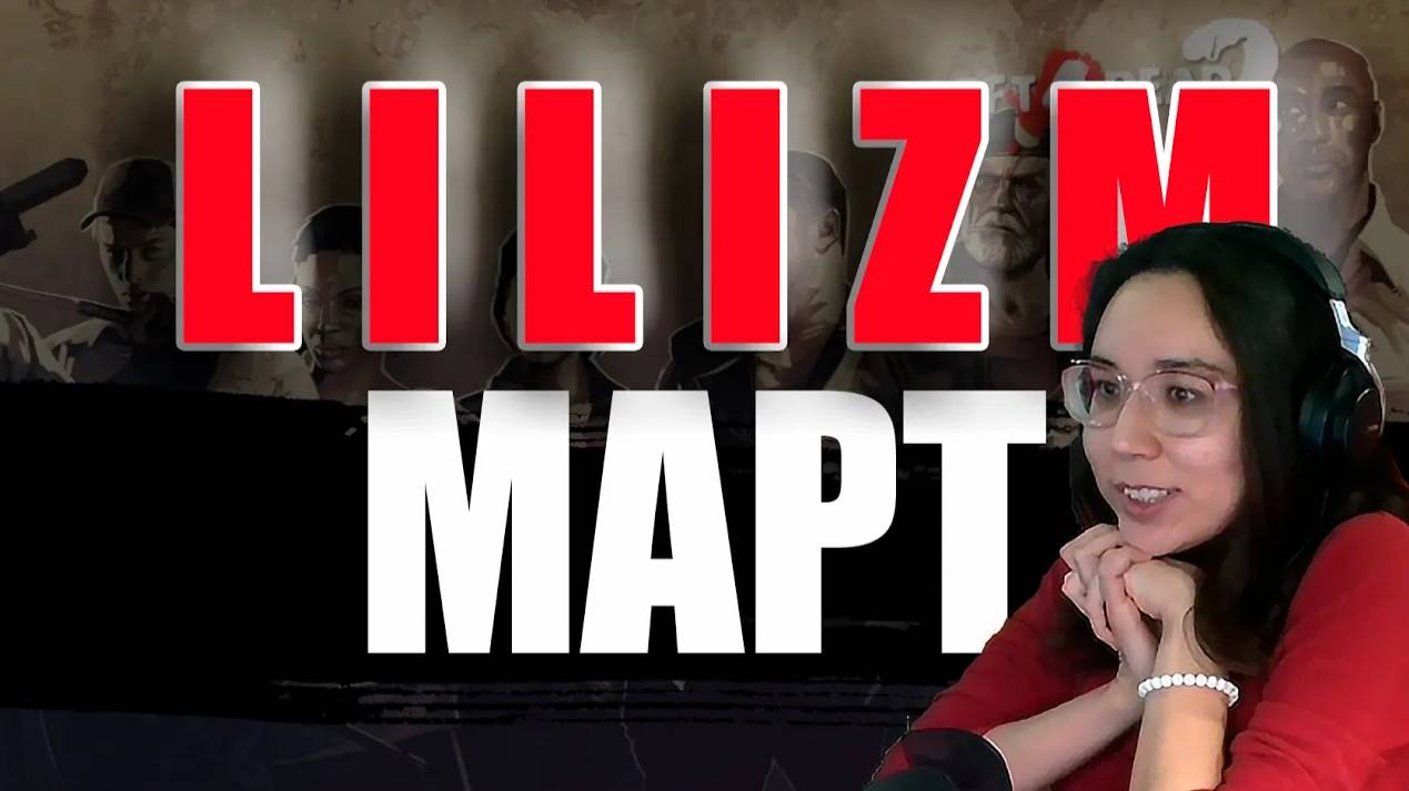 ИГРОВОЙ МАРТ ОТ LILIZM🔹Left 4 Dead 🔹Overwatch🔹Marvel Rivals