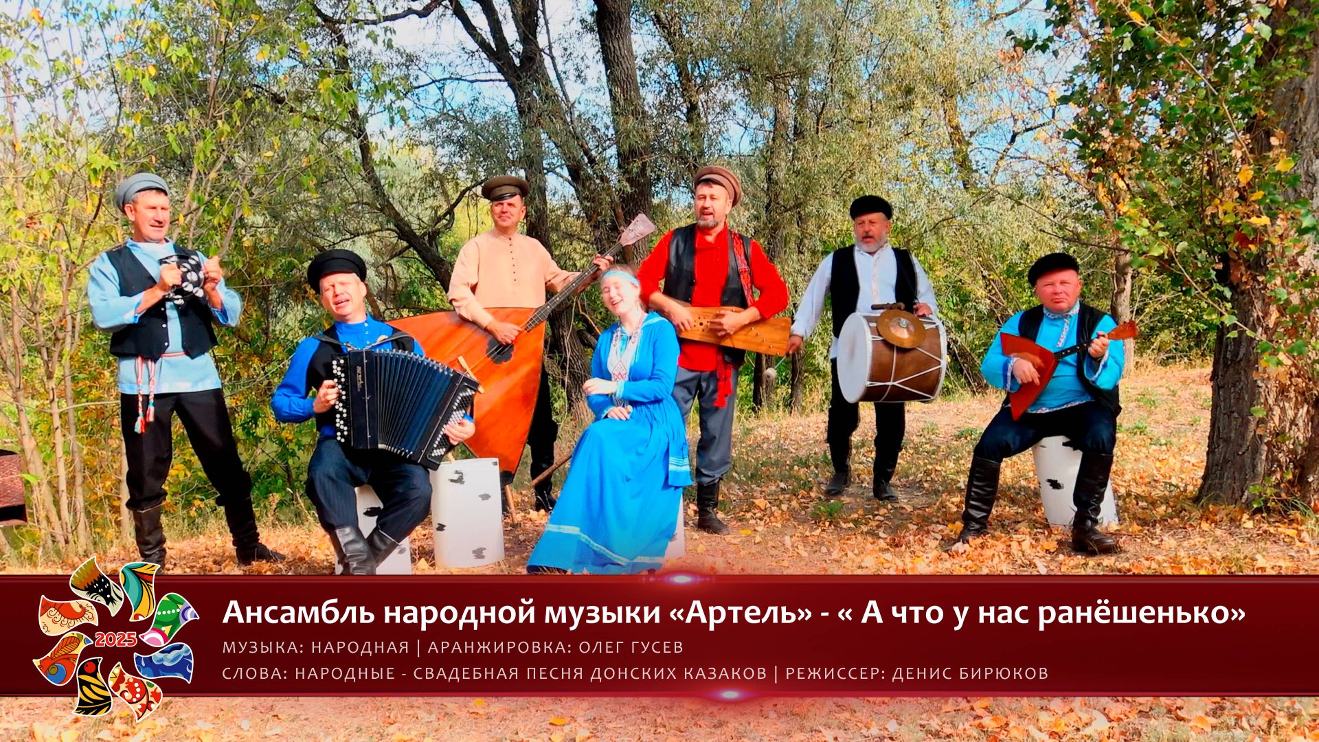 Ансамбль народной музыки «Артель» – «А что у нас ранёшенько» [«Хранимые веками-2025» | 004]