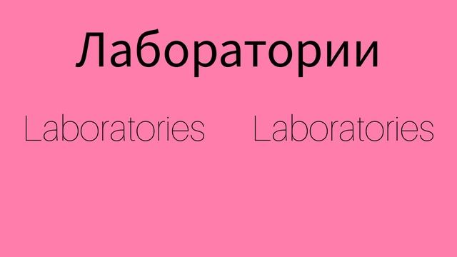 Как же будет по английски слово ЛАБОРАТОРИИ?